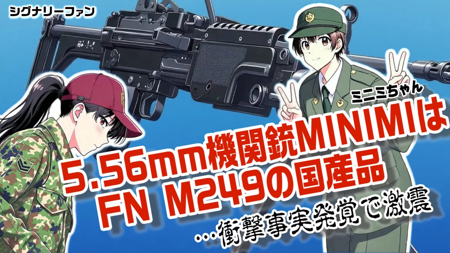 自衛隊の5.56mm機関銃MINIMIはFN M249を住友重機で国産化した装備品 - シグナリーファン@自衛隊