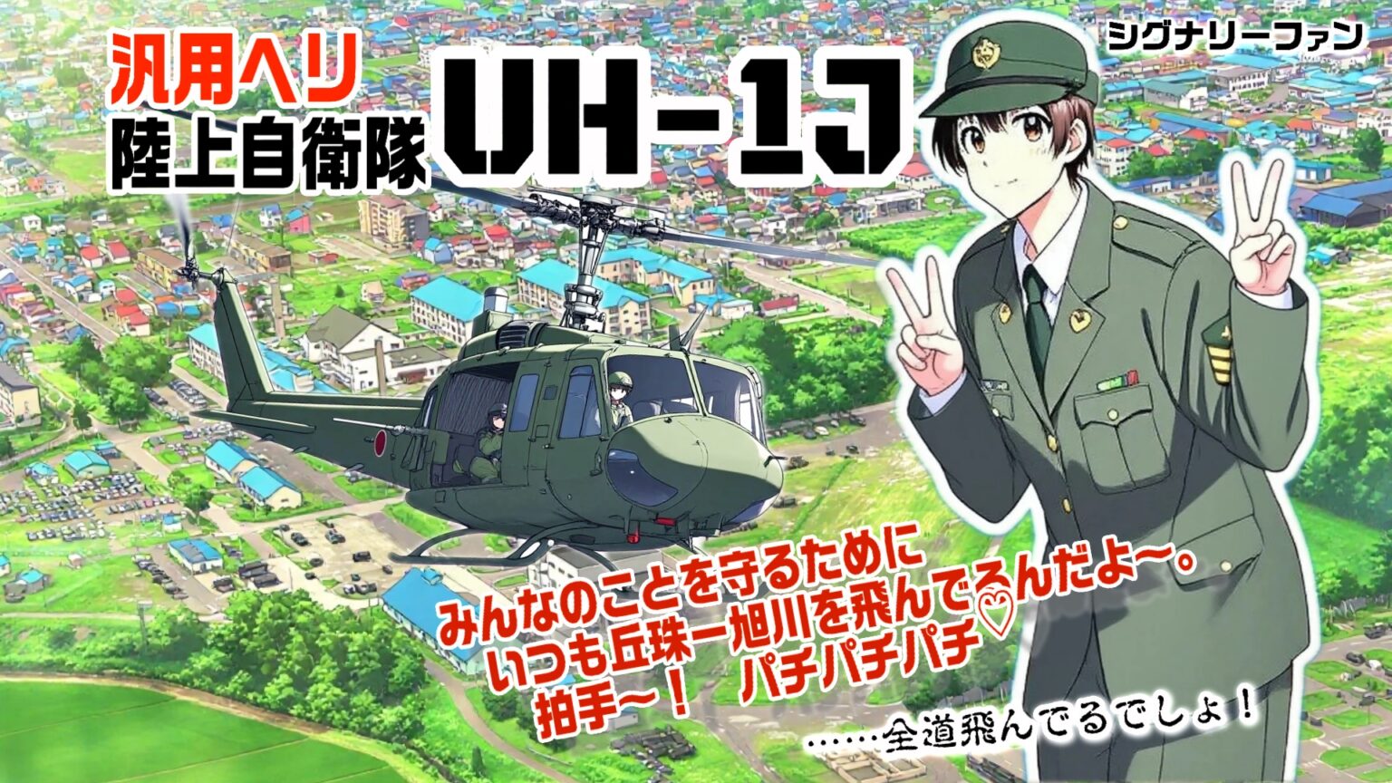 陸上自衛隊を支えた多用途ヘリUH-1H/Jシリーズの実力 - シグナリーファン@自衛隊
