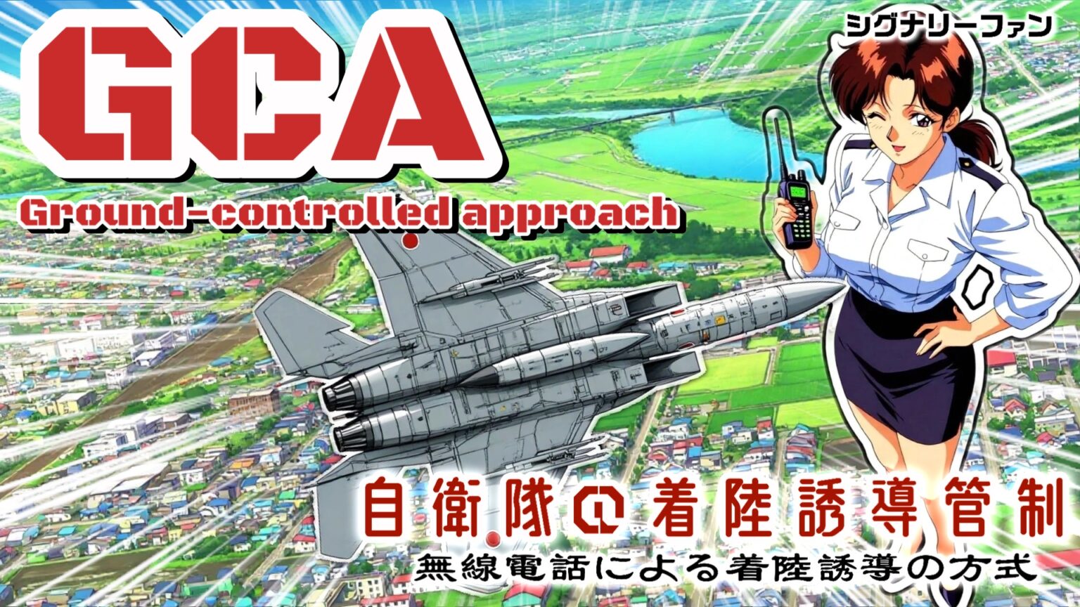 主に自衛隊・米軍が使う着陸管制『GCA』とは | シグナリーファン